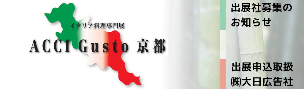 第3回 ACCI Gusto 京都 ～出展社募集のご案内！～| 大日広告社