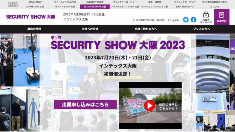 SECURITY SHOW 大阪 2023 ～出展社募集のご案内！～| 大日広告社
