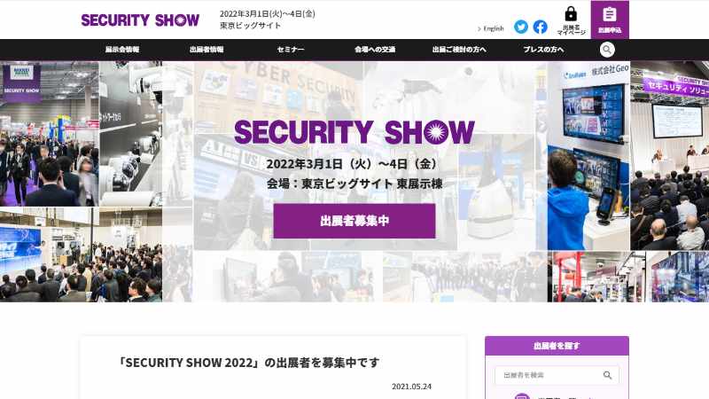 SECURITY SHOW 2023（セキュリティ・安全管理総合展） ～出展社募集のご案内！～| 大日広告社